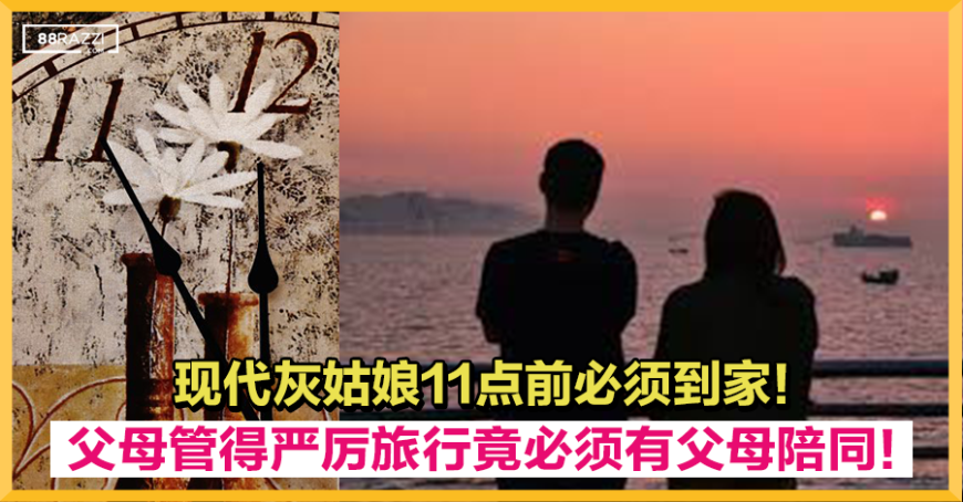 【父母管超严！】37岁女11点前必须回家，和男友旅行父母硬跟着来！ | 88razzi